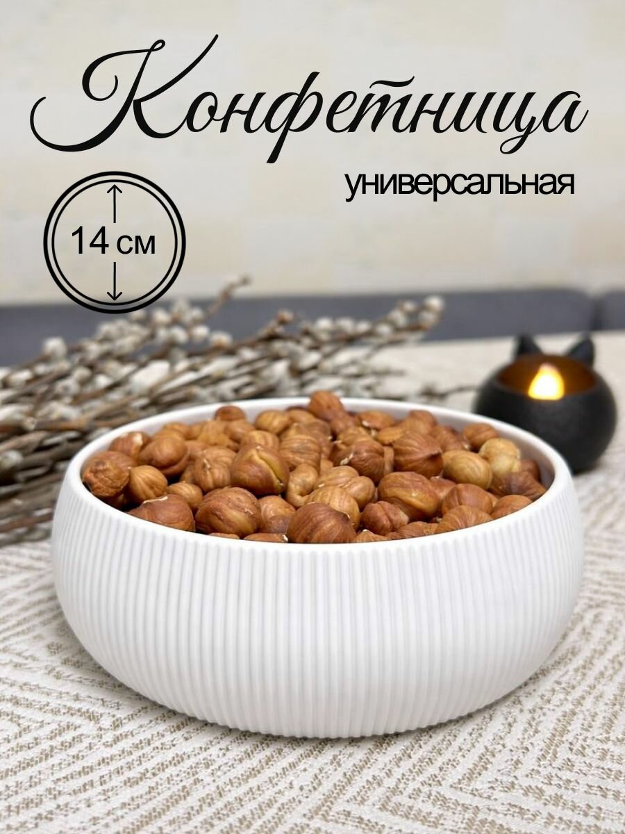 Конфетница 14 см / ваза для конфет, фруктов и сладостей / посуда для сервировки стола / подарок для кухни