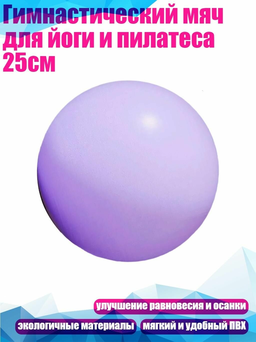 Гимнастический мяч для йоги и пилатеса 25см, Фиолетовый