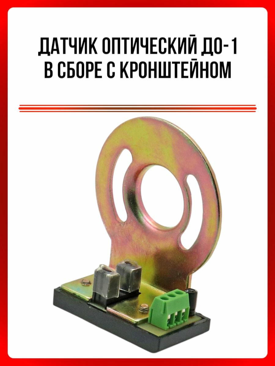 Датчик оптический ДО-1 в сборе с кронштейном