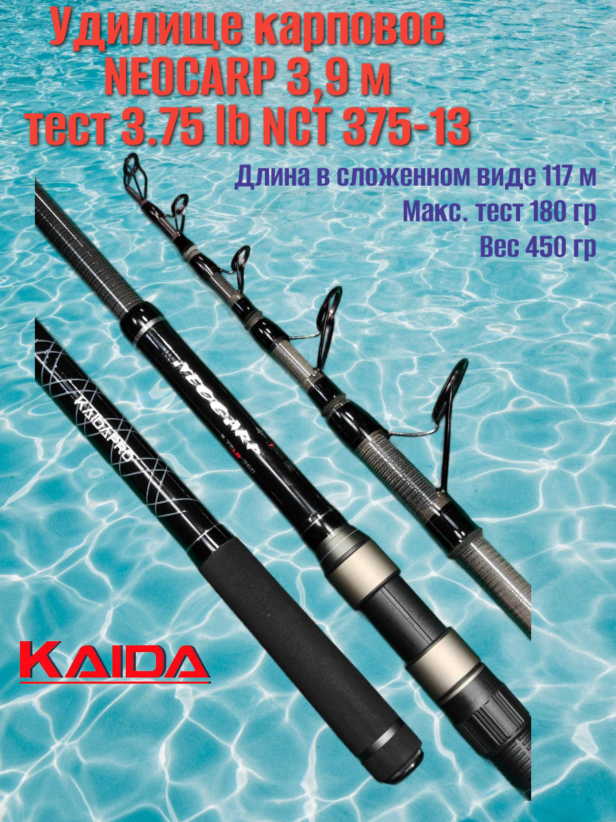 Удилище карповое Каида NEOCARP 3,9 м тест 3.75 lb NCT 375-13