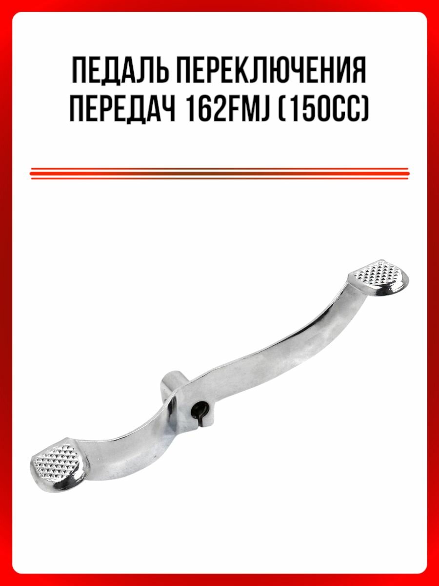 Педаль переключения передач 162FMJ (150cc)