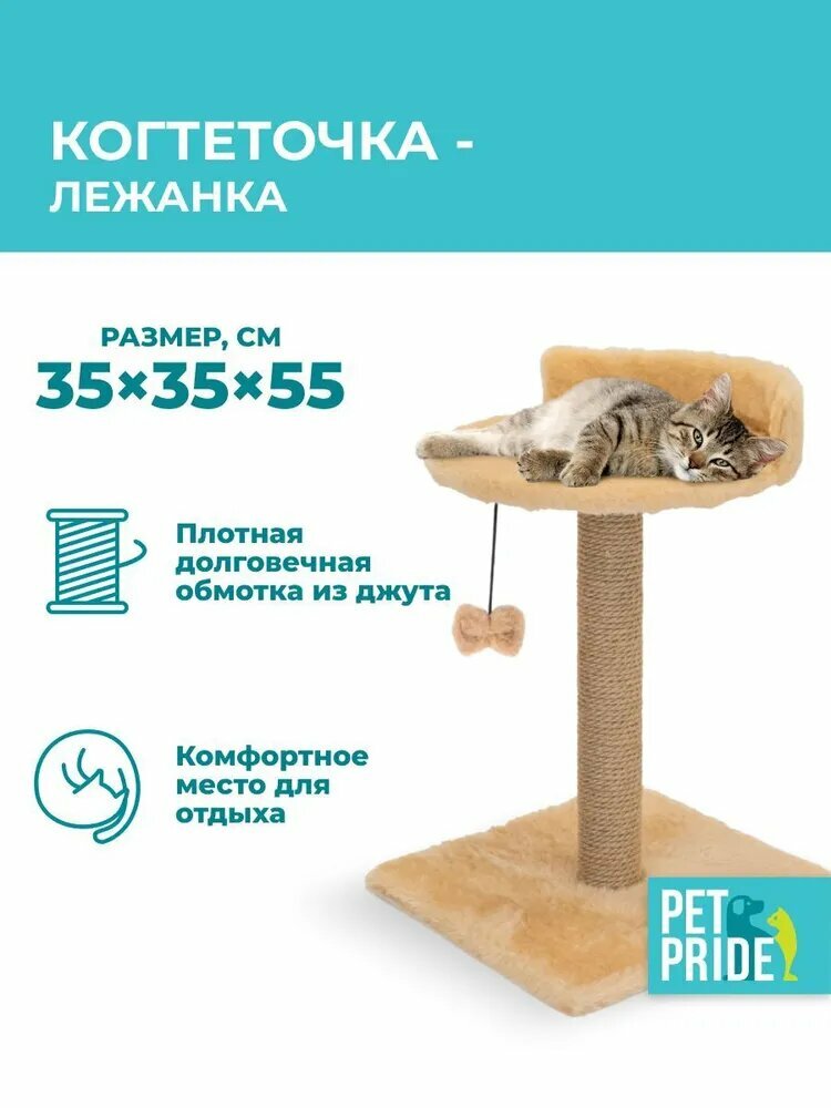Когтеточка-лежанка PET PRIDE 35х35х55 см, бежевая