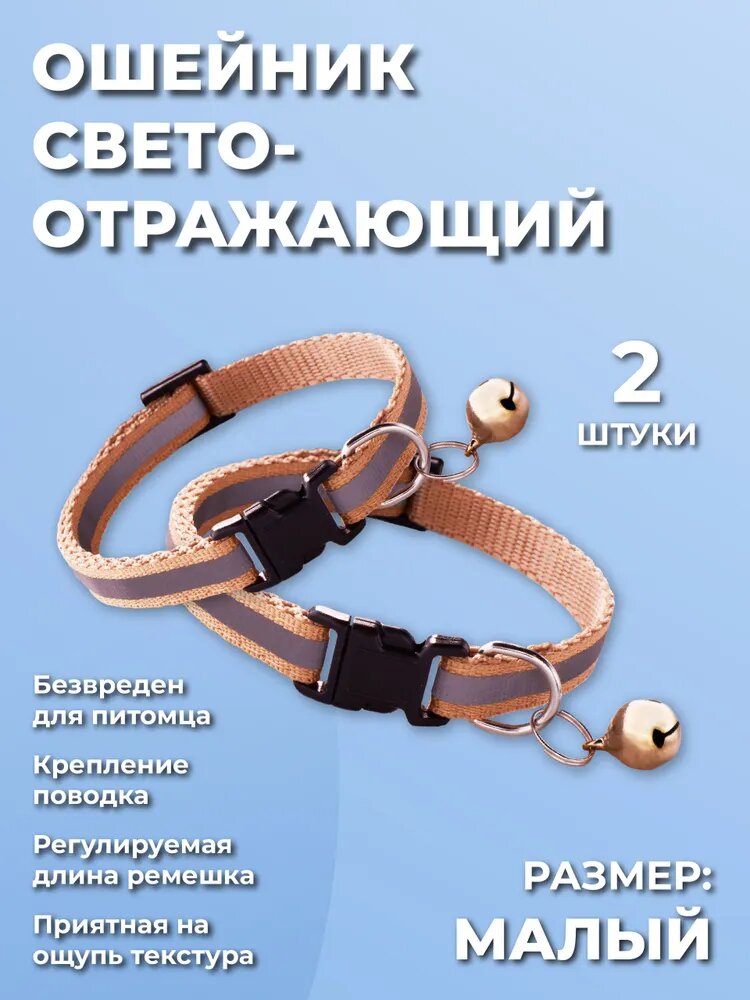 Ошейник для кошек, котов, котят, собак мелких пород, щенков с колокольчиком, светоотражающий нейлоновый, бирюзовый 2 шт