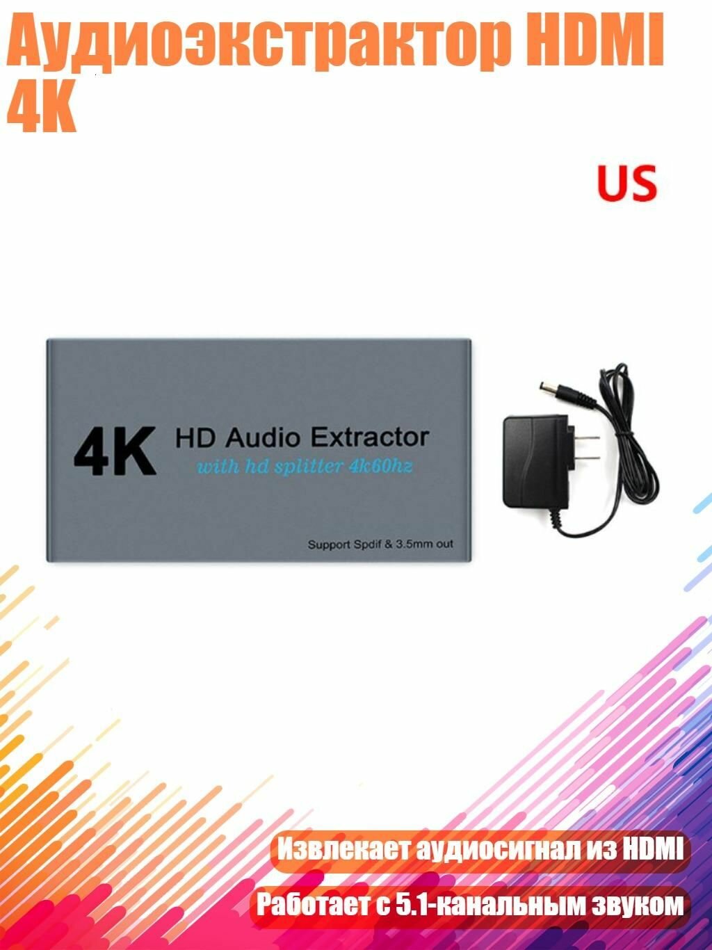 Аудиоэкстрактор HDMI 4K, US