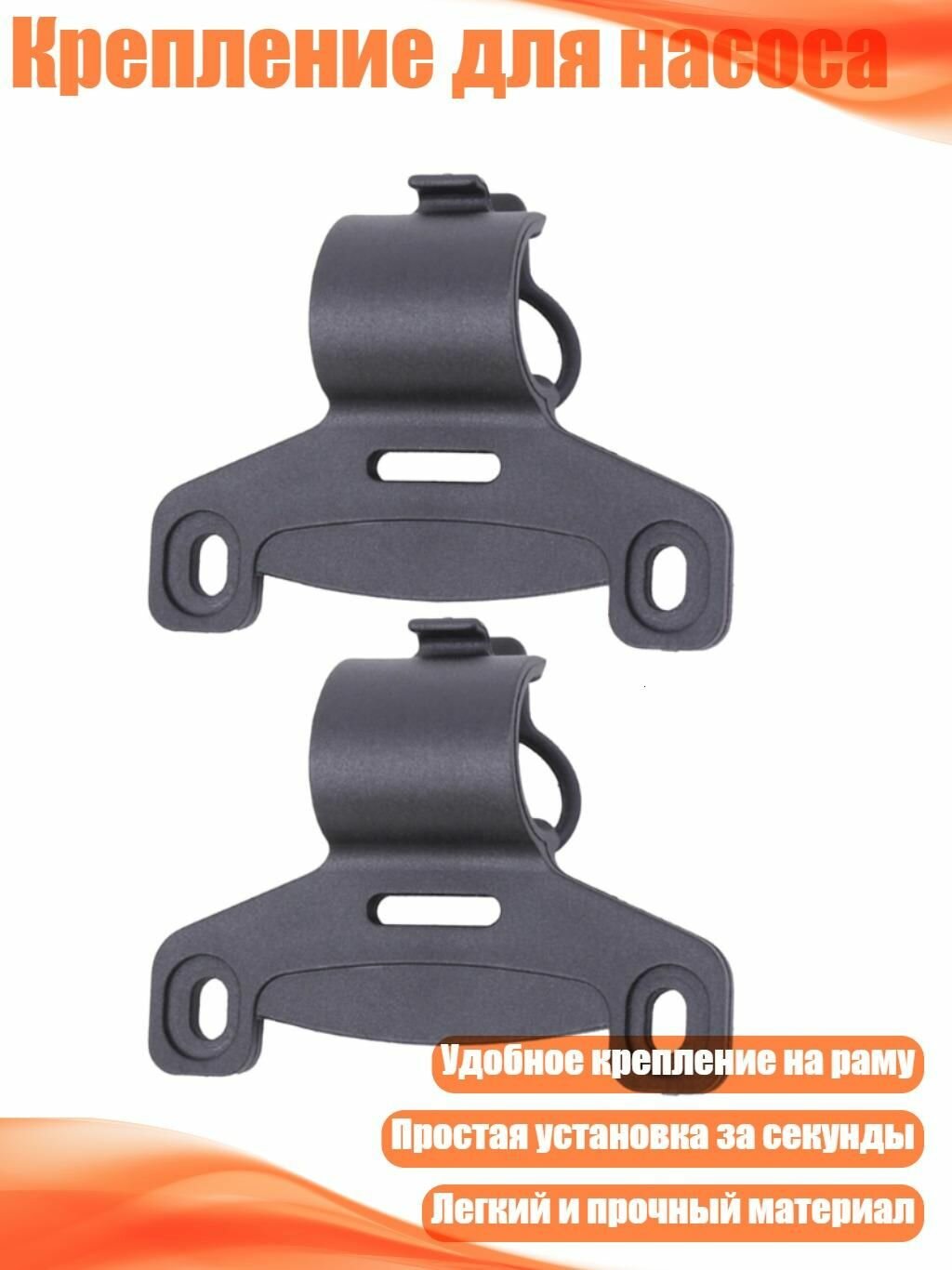 Крепление для насоса, - 2pc