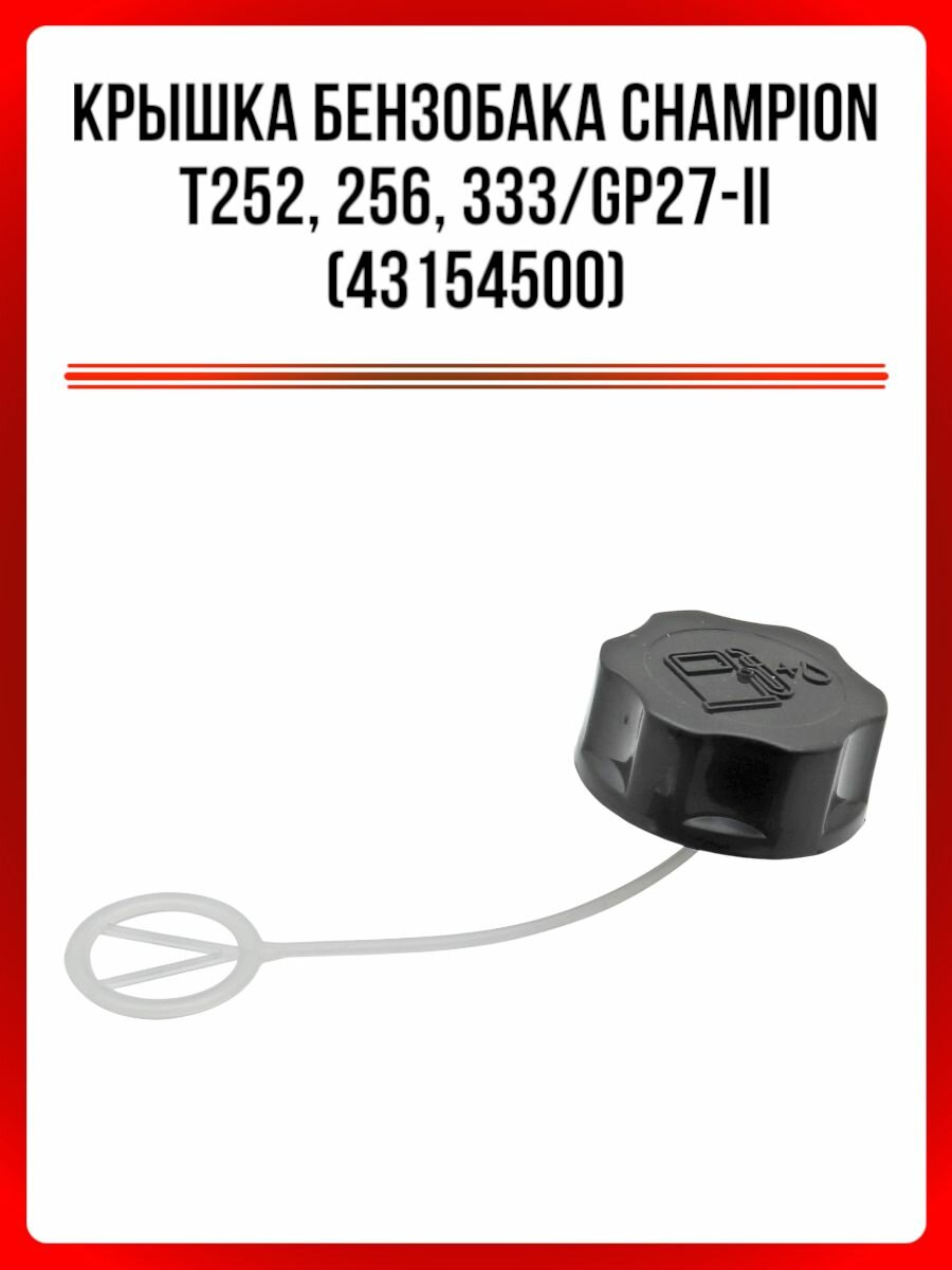 Крышка бензобака CHAMPION T252,256,333/GP27-II (043154500)