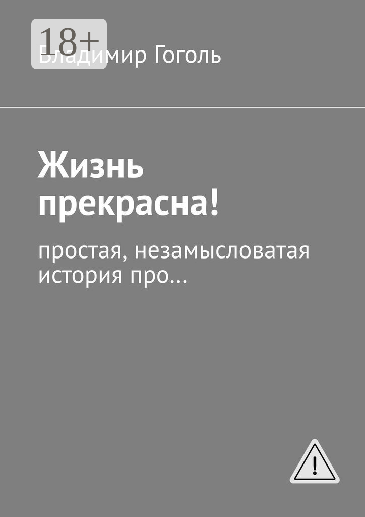 Жизнь прекрасна!