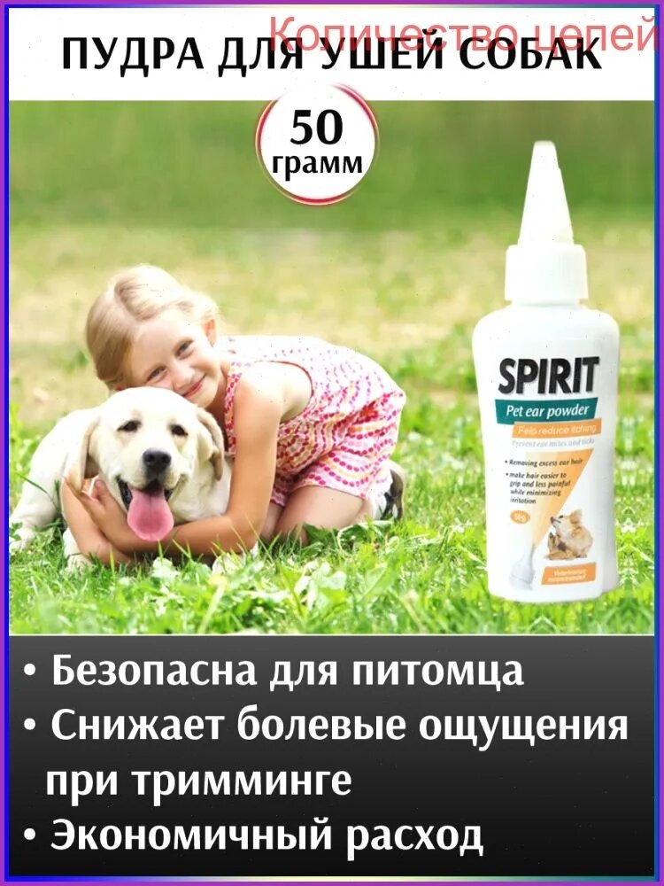 SPIRIT пудра для ушей собак, 50 г: эффективное средство для удаления волос и тримминга, удобство в груминге