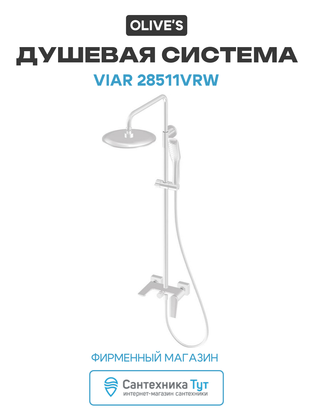 Душевая система Olive's Viar 28511VRW Белая матовая