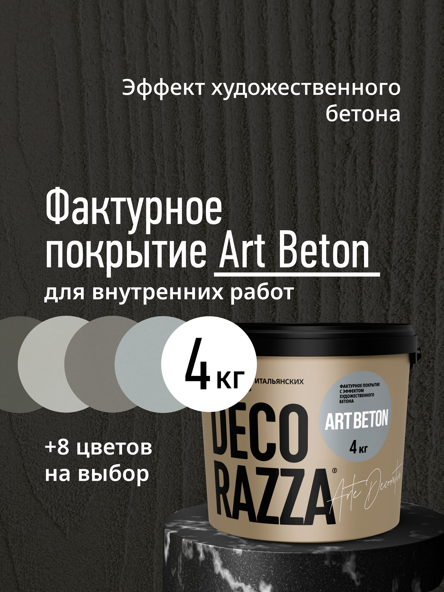Декоративная штукатурка Decorazza Art Beton, эффект бетона, AB 11-16, 4 кг