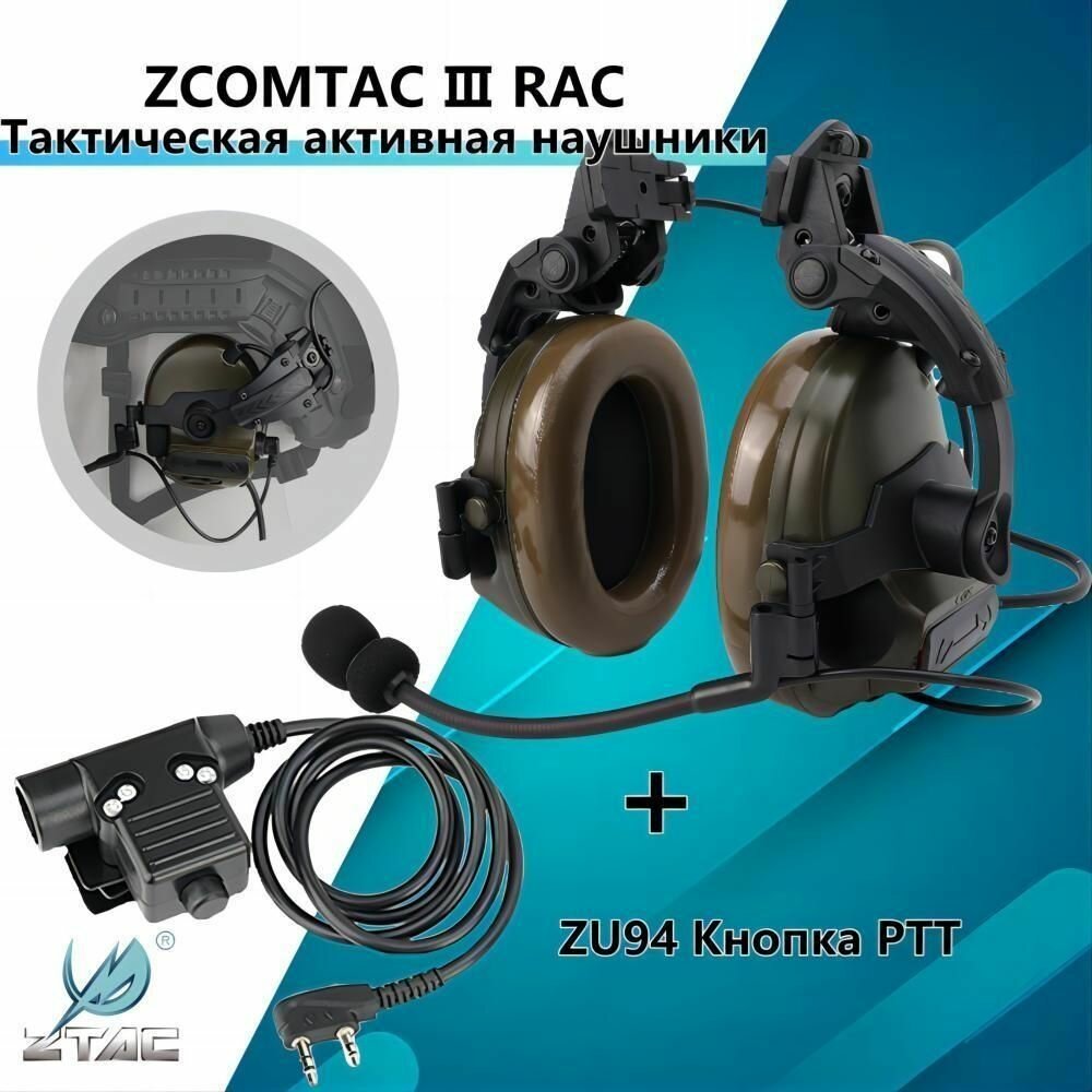 Активные наушники ZTAC Comtac III ARC для шлема, премиум комплект с адаптером U94 PTT и 2 PIN