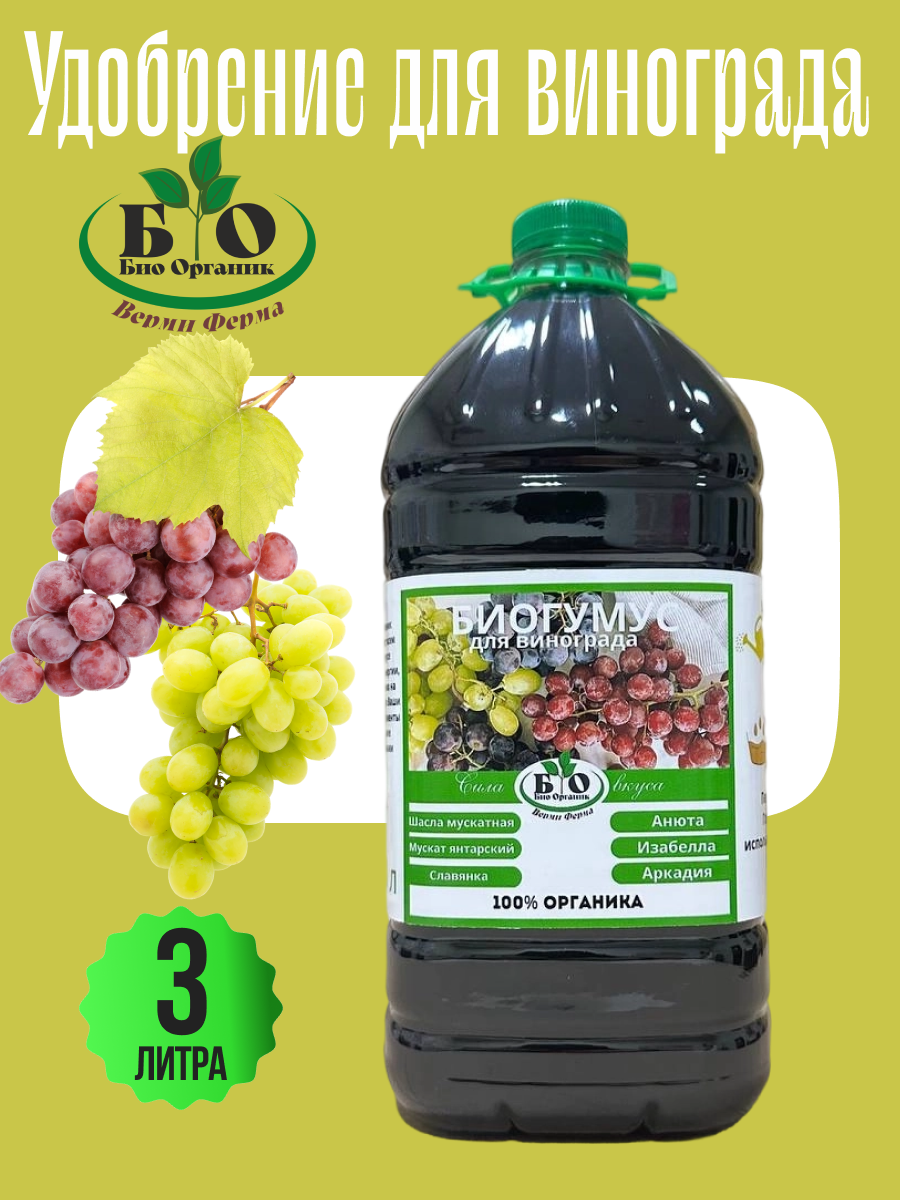 Биогумус жидкий концентрат органический для винограда