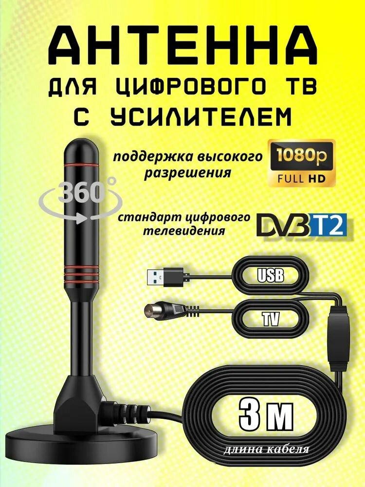 Антенна комнатная для цифрового ТВ с усилителем, 1080р HD качество, кабель 3м