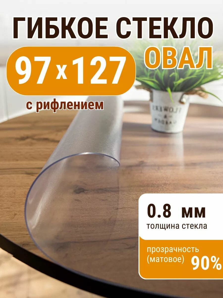 Гибкое стекло на стол EVKKA 127х97 см 0,8 мм, овальное рифленое, мягкое стекло ПВХ