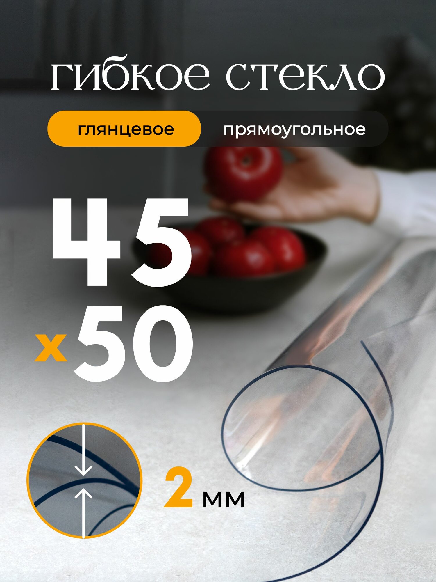 Гибкое стекло на стол EVKKA 50*45 см 2 мм, прямоугольное прозрачное, жидкое стекло на стол