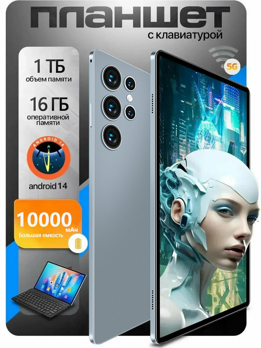 Планшет S24 ULTRA 16GB/1TB， камера 24MP/48MP，аккумулятор10000mAh