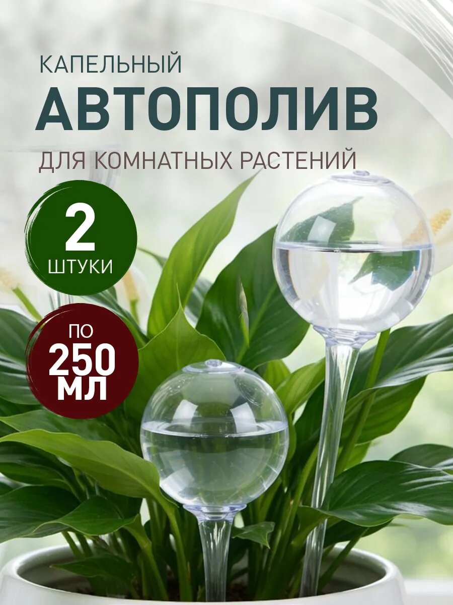 Автополив для комнатных растений и цветов iulkapu, капельный полив, пластик, 2 шт
