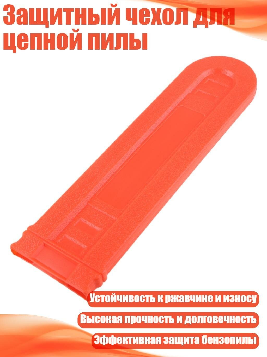 Защитный чехол для цепной пилы