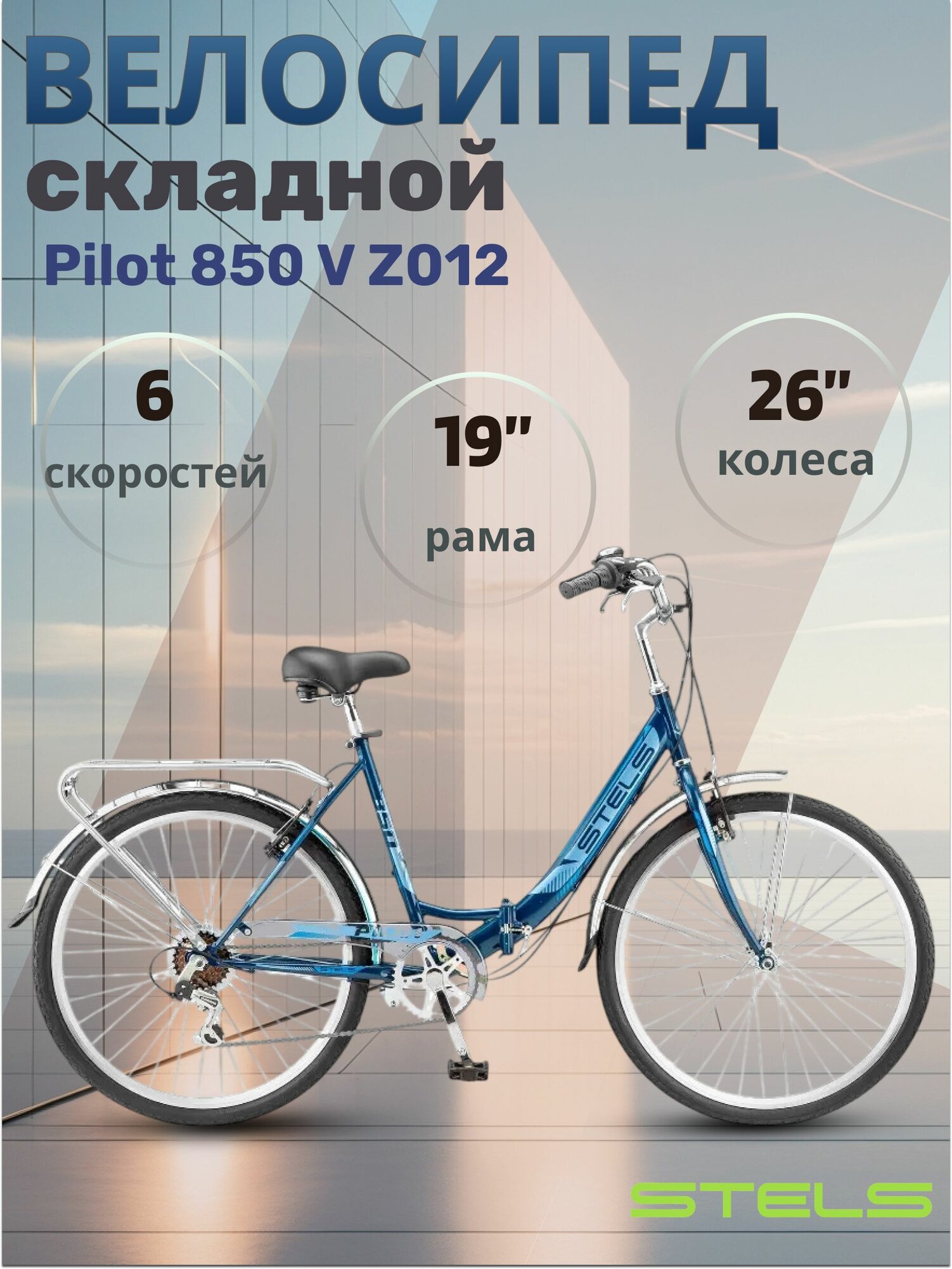 Велосипед складной городской для взрослых и подростков Stels 26 дюймов Pilot 850 Z012 синий