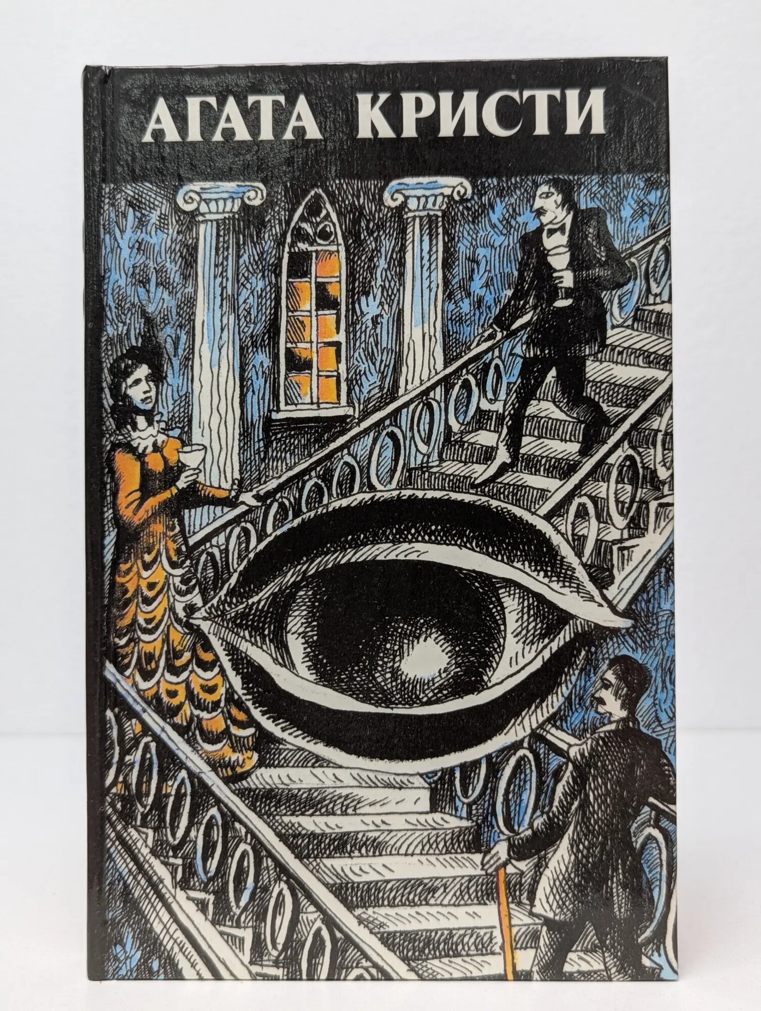 Агата Кристи. Произведения разных лет. Том 1. В 4.50 из Паддингтона. Место назначения неизвестно Кристи Агата 1990