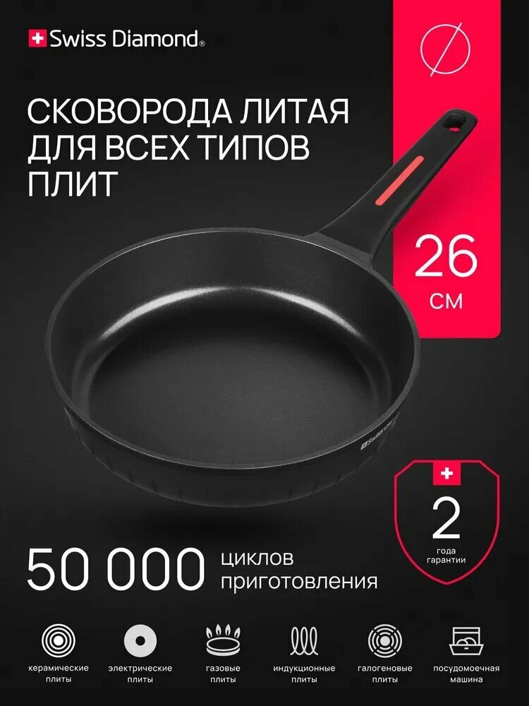 Swiss Diamond Сковорода REINFORCE, 26 см, без крышки, с фиксированной ручкой
