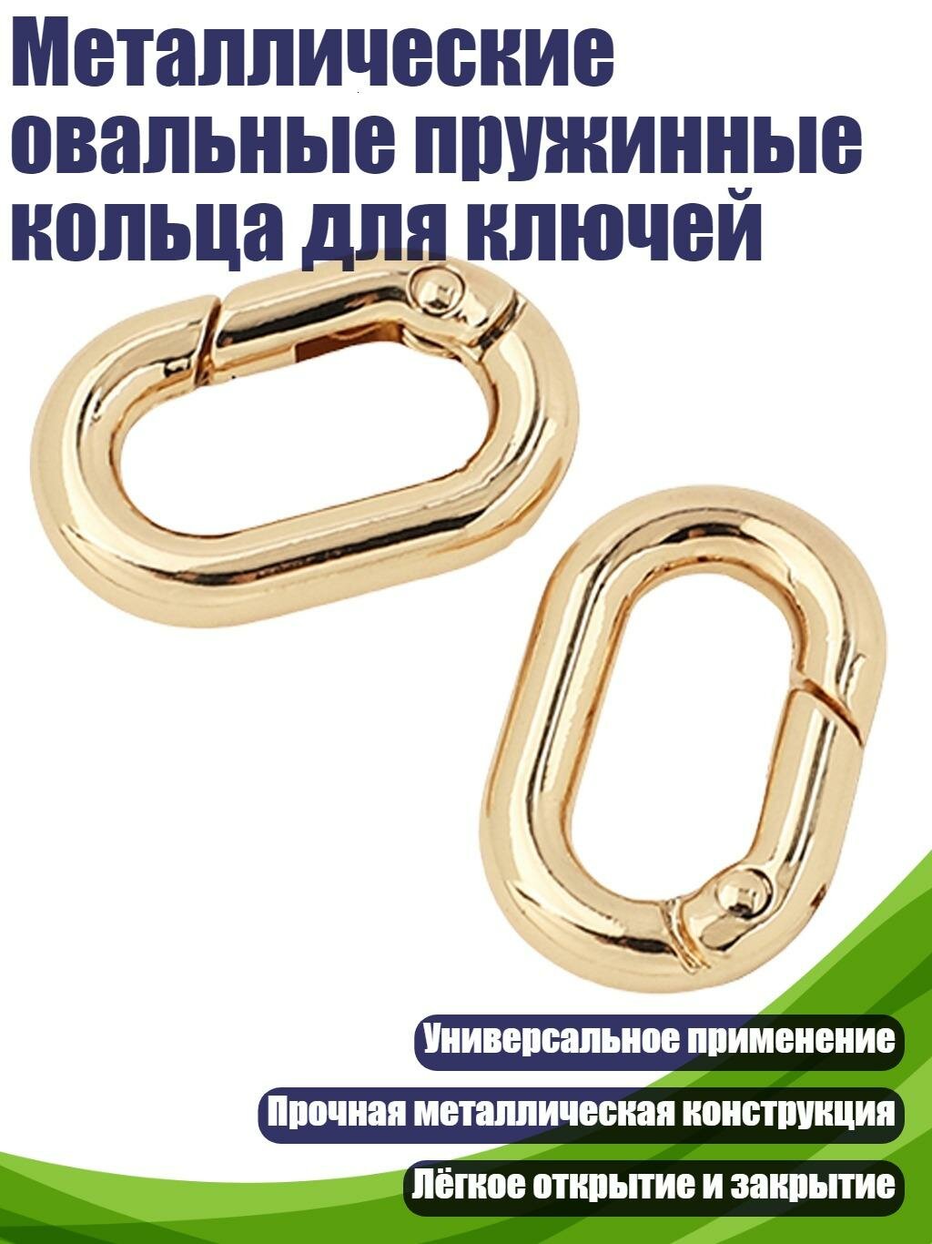 Металлические овальные пружинные кольца для ключей, Светло - золотой - 4 балла