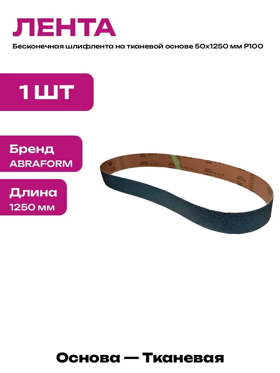 Абразивная лента для станка гриндер 50х1250 мм на ткани 100