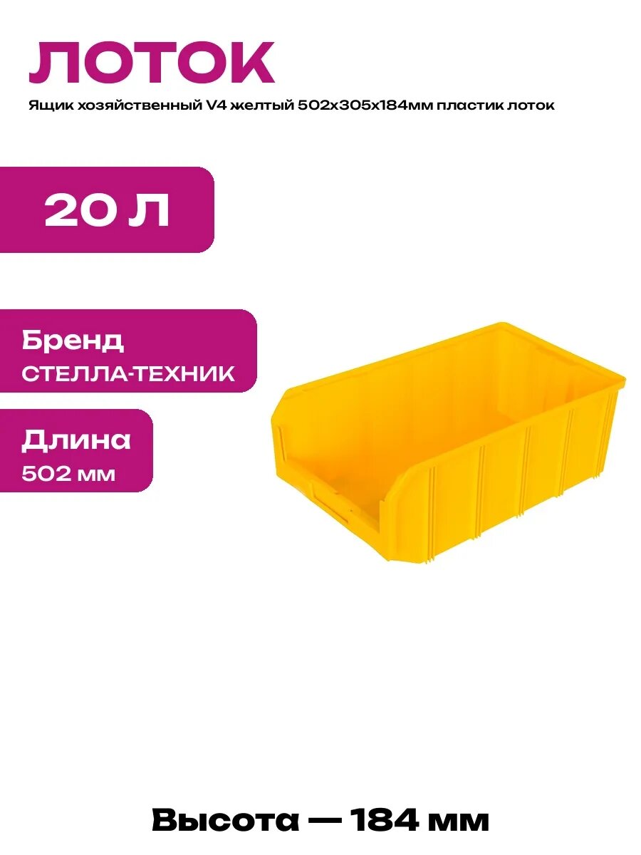 Ящик для инвентаря V4 желтый 502х305х184мм пластиковый лоток