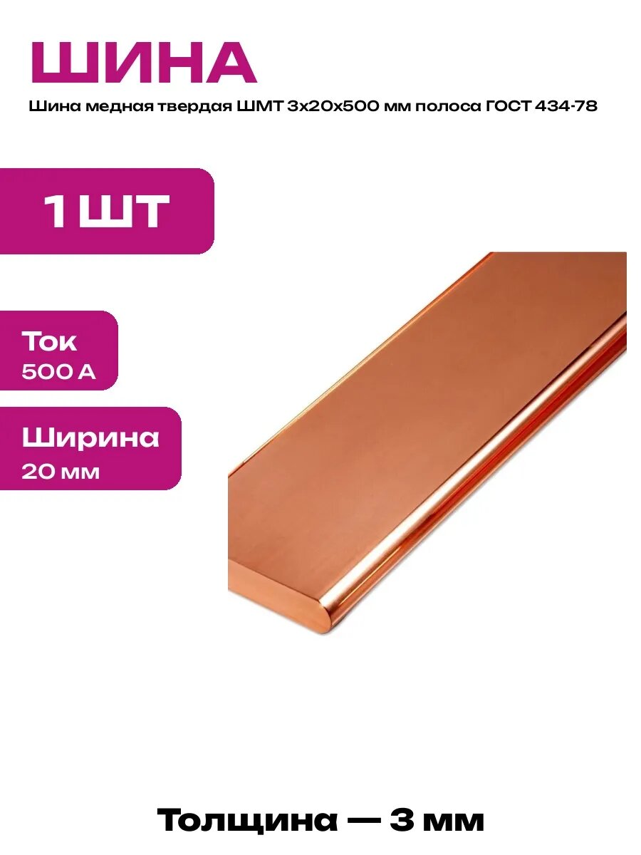 Шина медная ШМТ 3х20х500 мм для монтажа электрооборудования