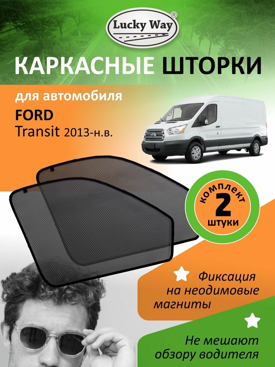 Каркасные солнцезащитные шторки Lucky Way на Ford Transit (2013-н. в.) / автомобильные шторки на передние боковые стекла на встроенных магнитах, для Форд Транзит, 2 шт.