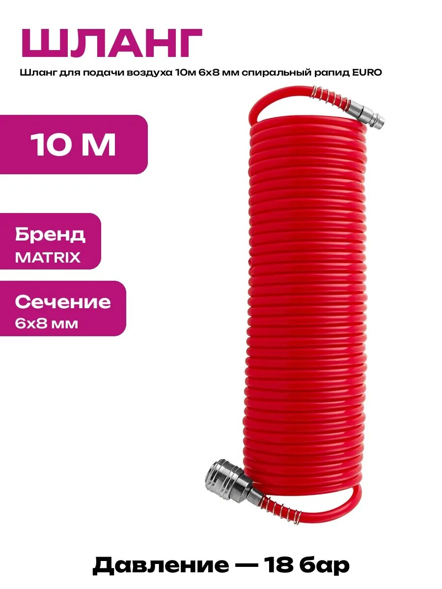 Пневмошланг спиральный 10м 6х8 мм полиэтилен EURO быстросъем