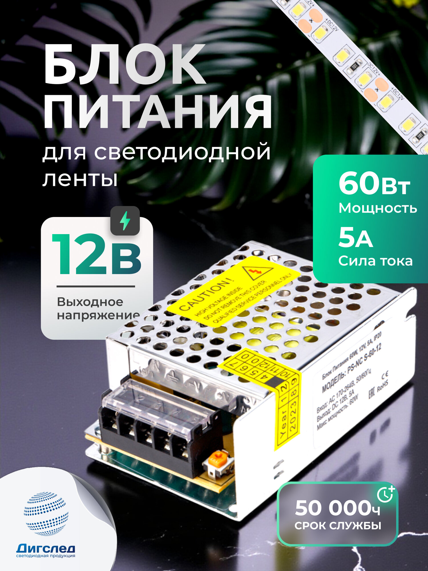 Блок питания 60вт / 12в для LED-ленты, светодиодной ленты, люстры, лампы, модулей, драйвер 60W /12V, 5А DIGSLED