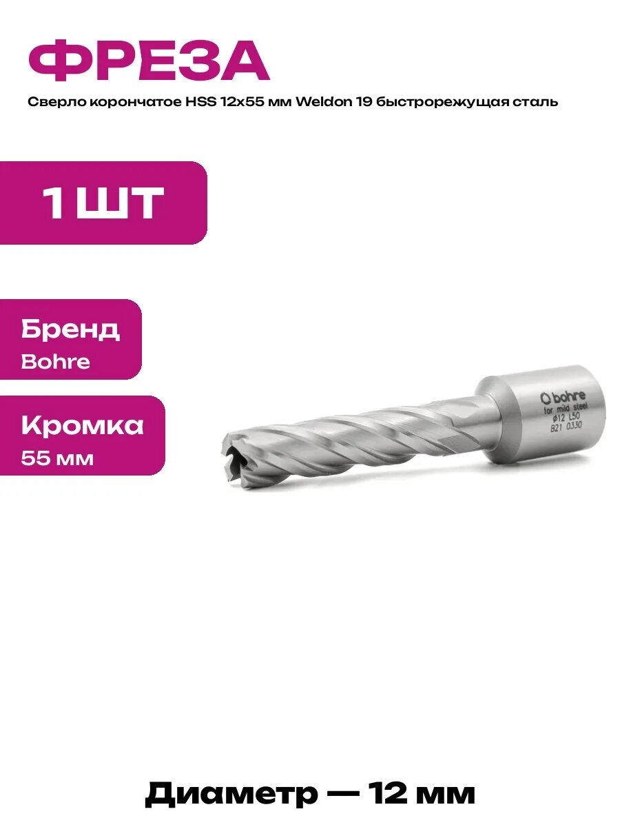 Корончатое сверло HSS 12х55 мм Weldon 19 для сверления стали