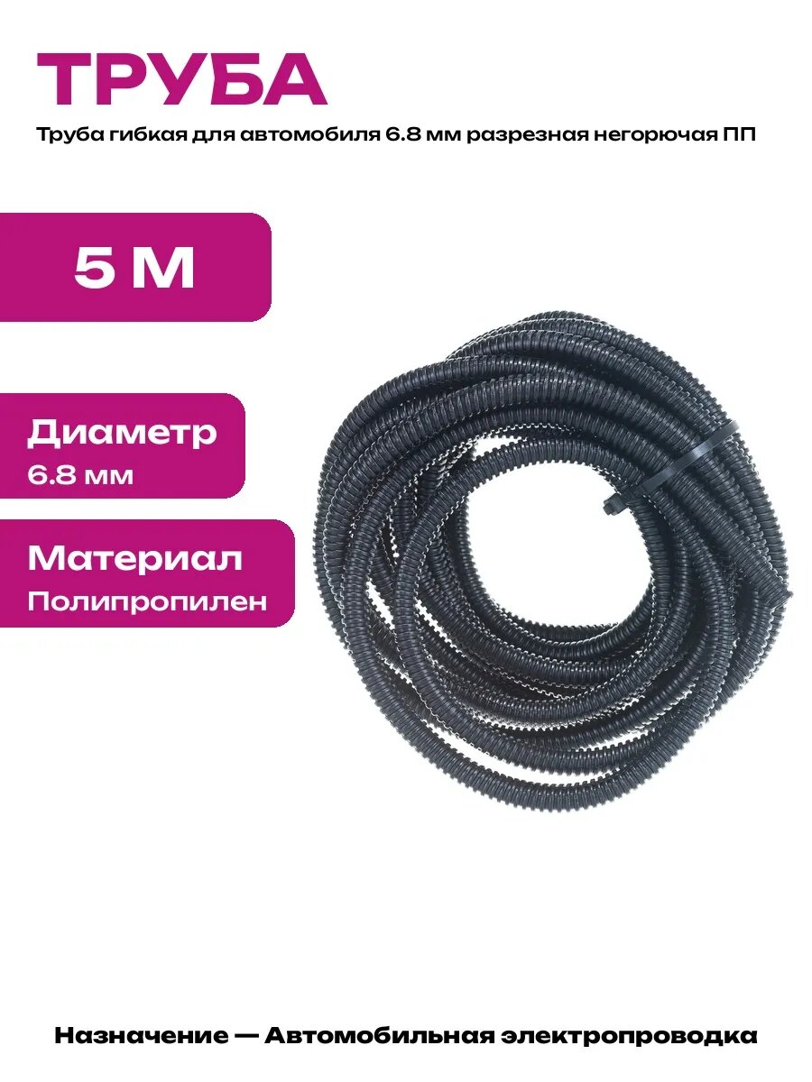 Труба защитная для авто 6.8 мм разрезная негорючая черная ПП