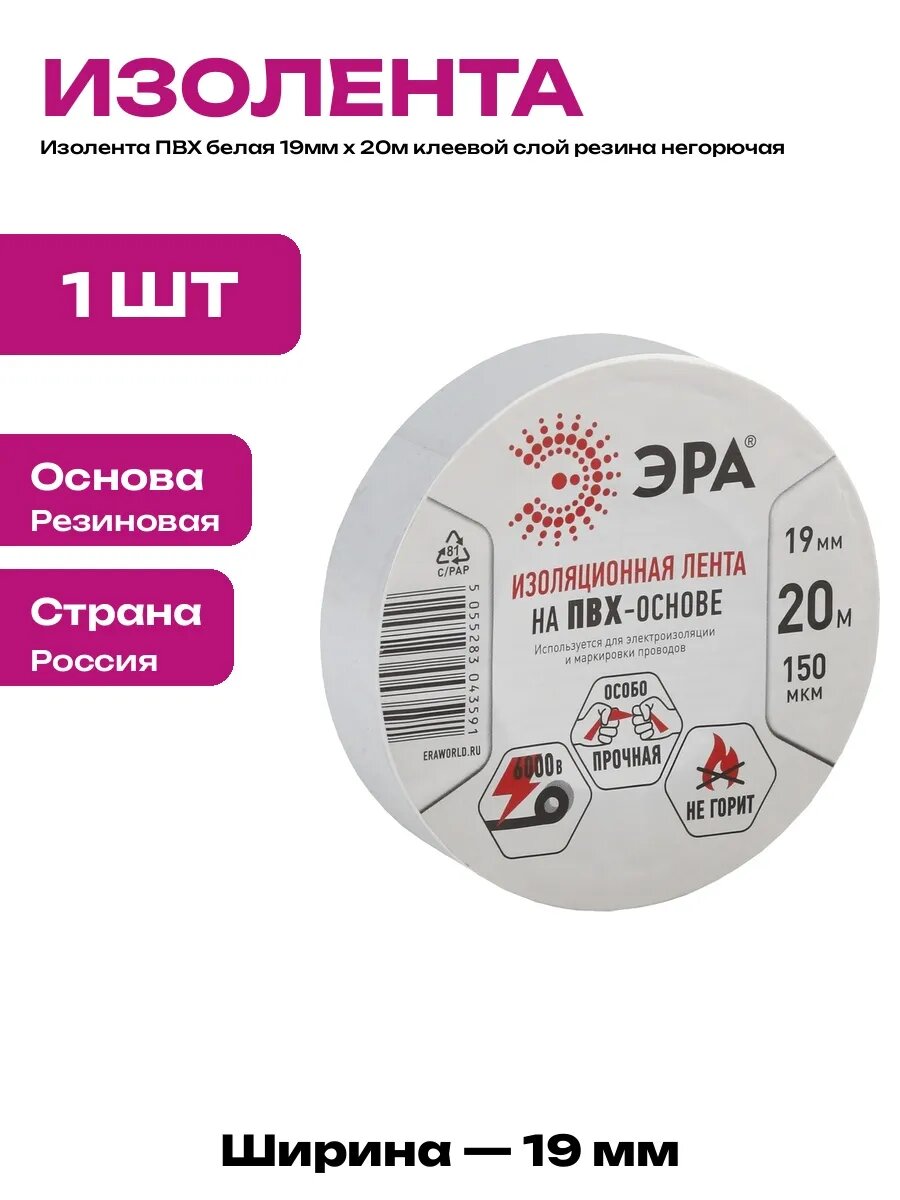 Изолента ПВХ белая 19мм х 20м для дома и стройки огнестойкая