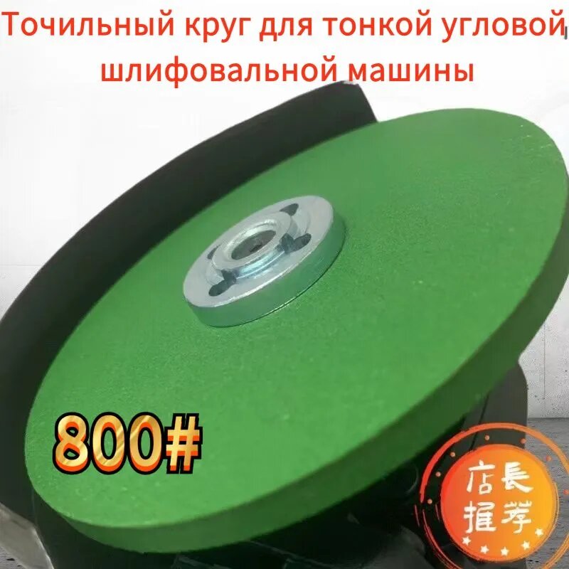 Шлифовальный круг для заточки 100 мм зерно 800 Для УШМ точильный камень сетчатый абразивный диск
