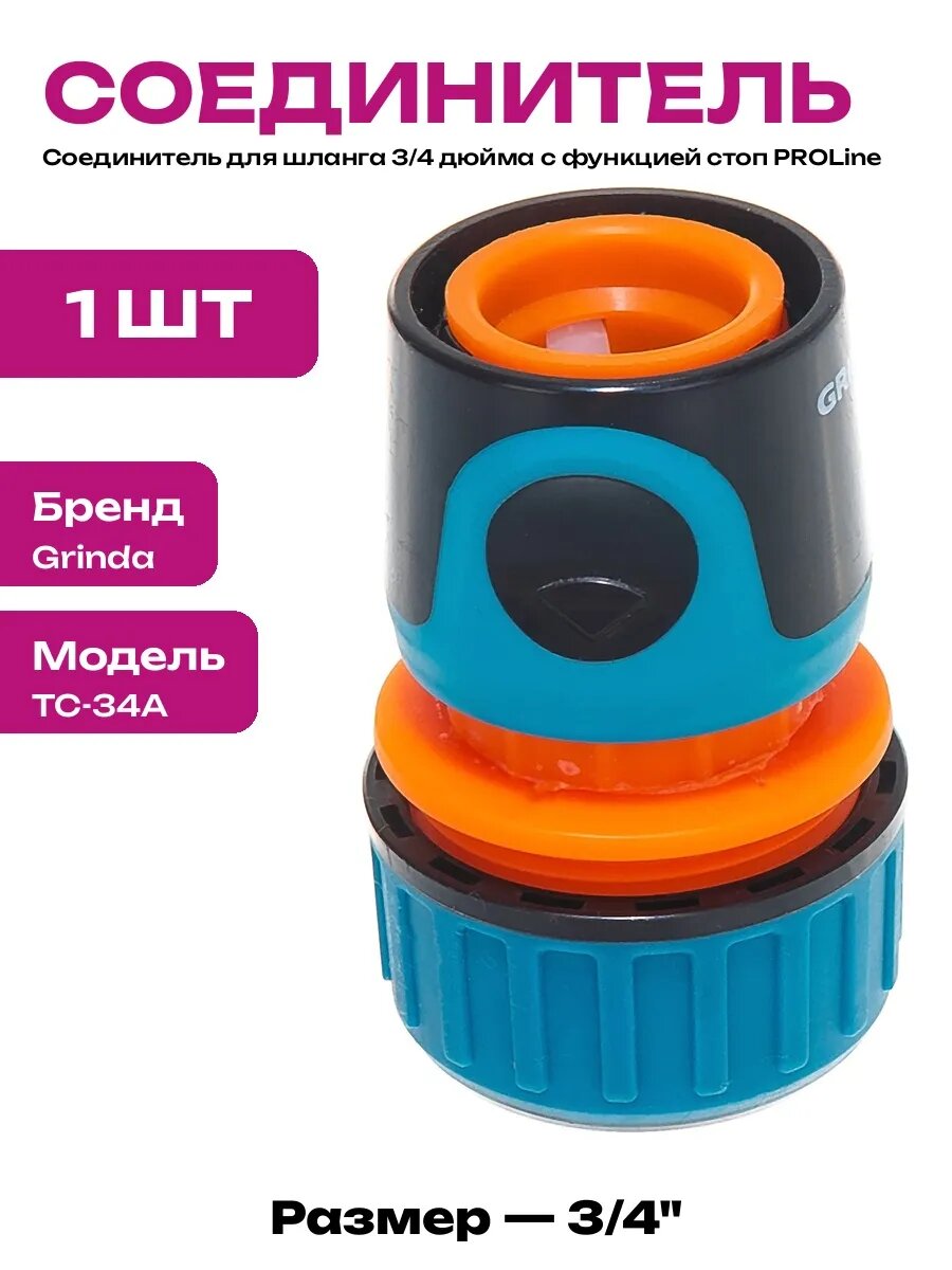 Соединитель для садового полива 3/4 дюйма с автостопом стоп