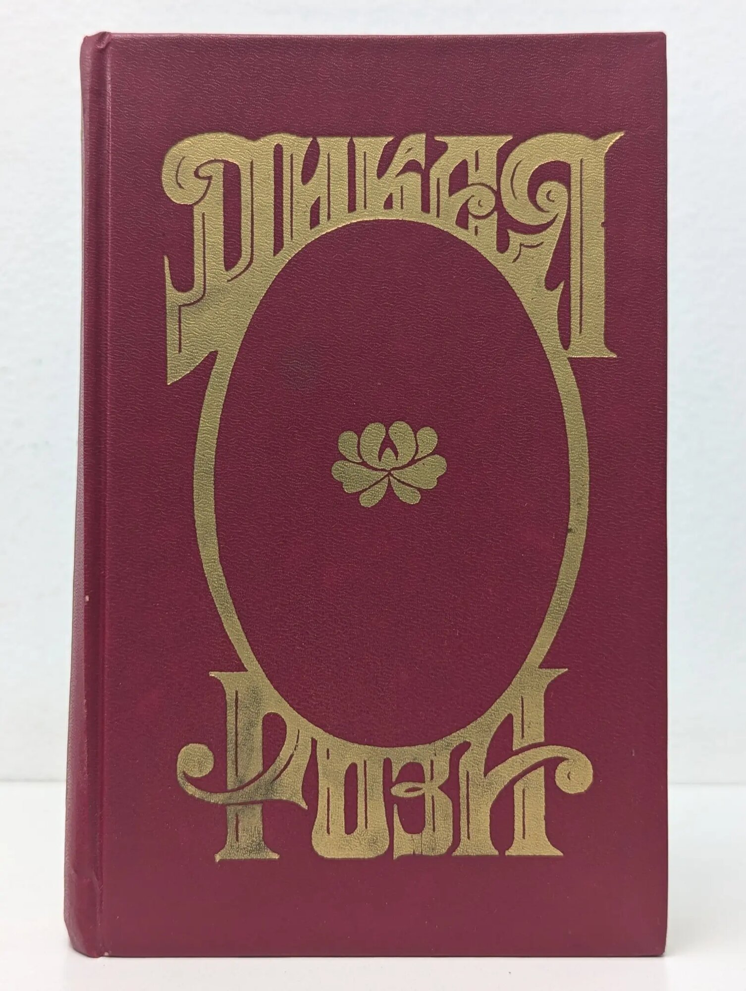 Дикая роза Сборник 1994