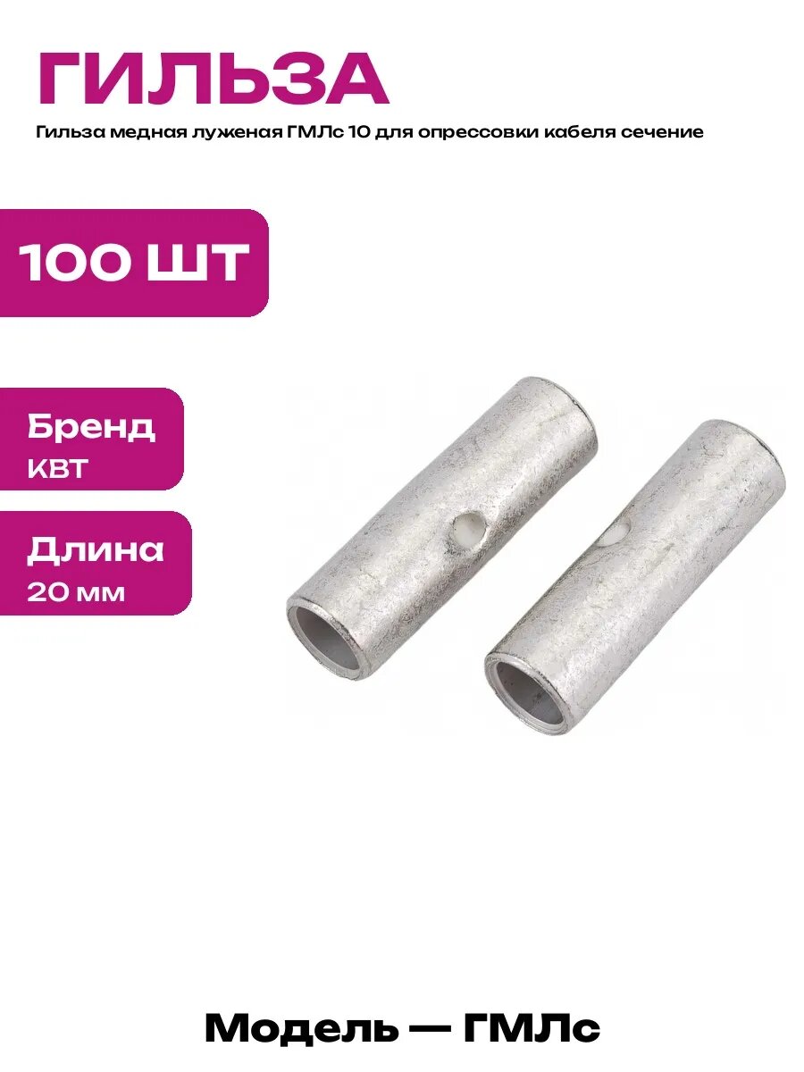 Гильза кабельная соединительная ГМЛс 10 медь луженая сечение