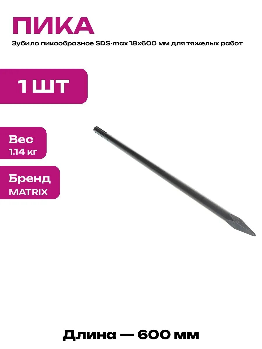 Пикообразная насадка SDS-max 18х600 мм на перфоратор сталь