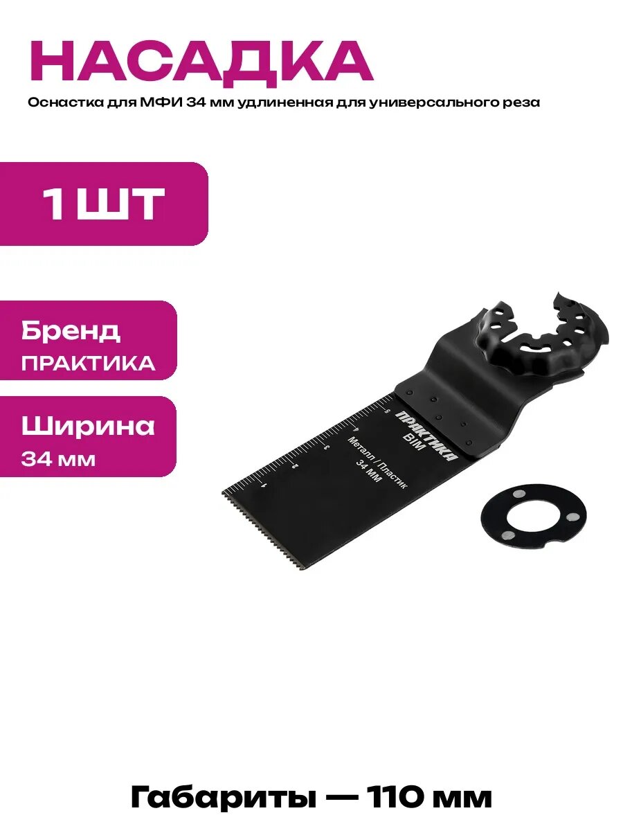 Насадка на реноватор длинная 34 мм универсальный рез 240-201