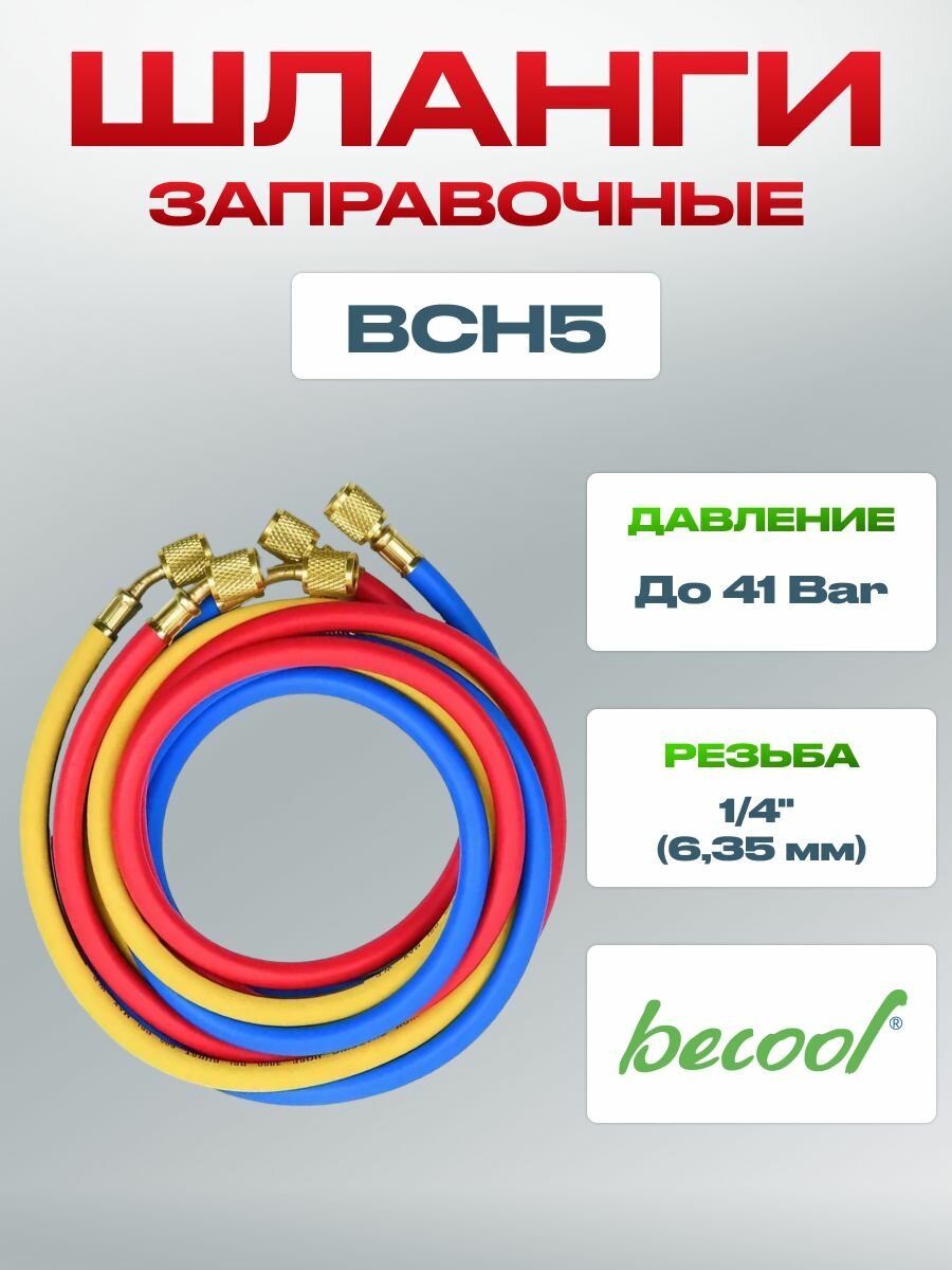 Комплект (3 шт.) шлангов для заправки, длина 150 cм, накидные гайки резьбой 1/4" SAE BCH5