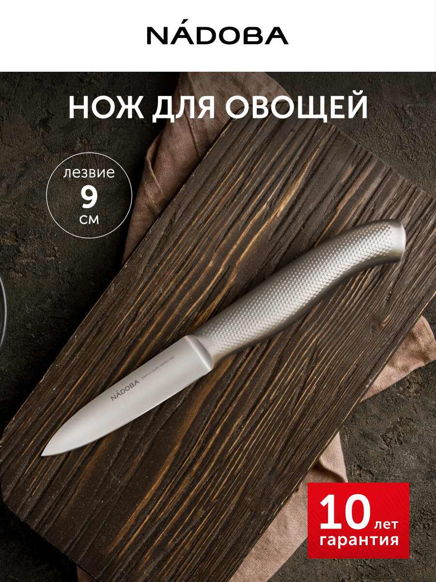 Нож кухонный, для чистки овощей и фруктов, 9 см, NADOBA, в подарочной упаковке