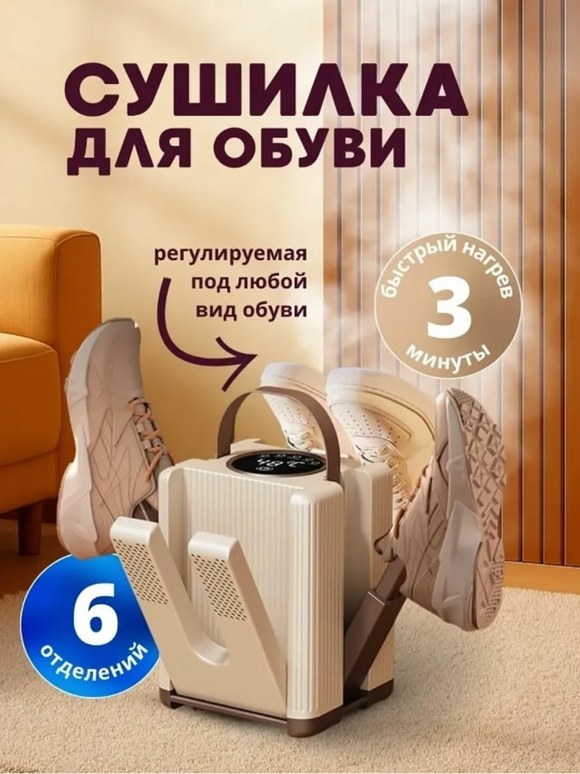 Cушилка для обуви ультрафиолетовая с таймером, 6 отделений, быстрый нагрев