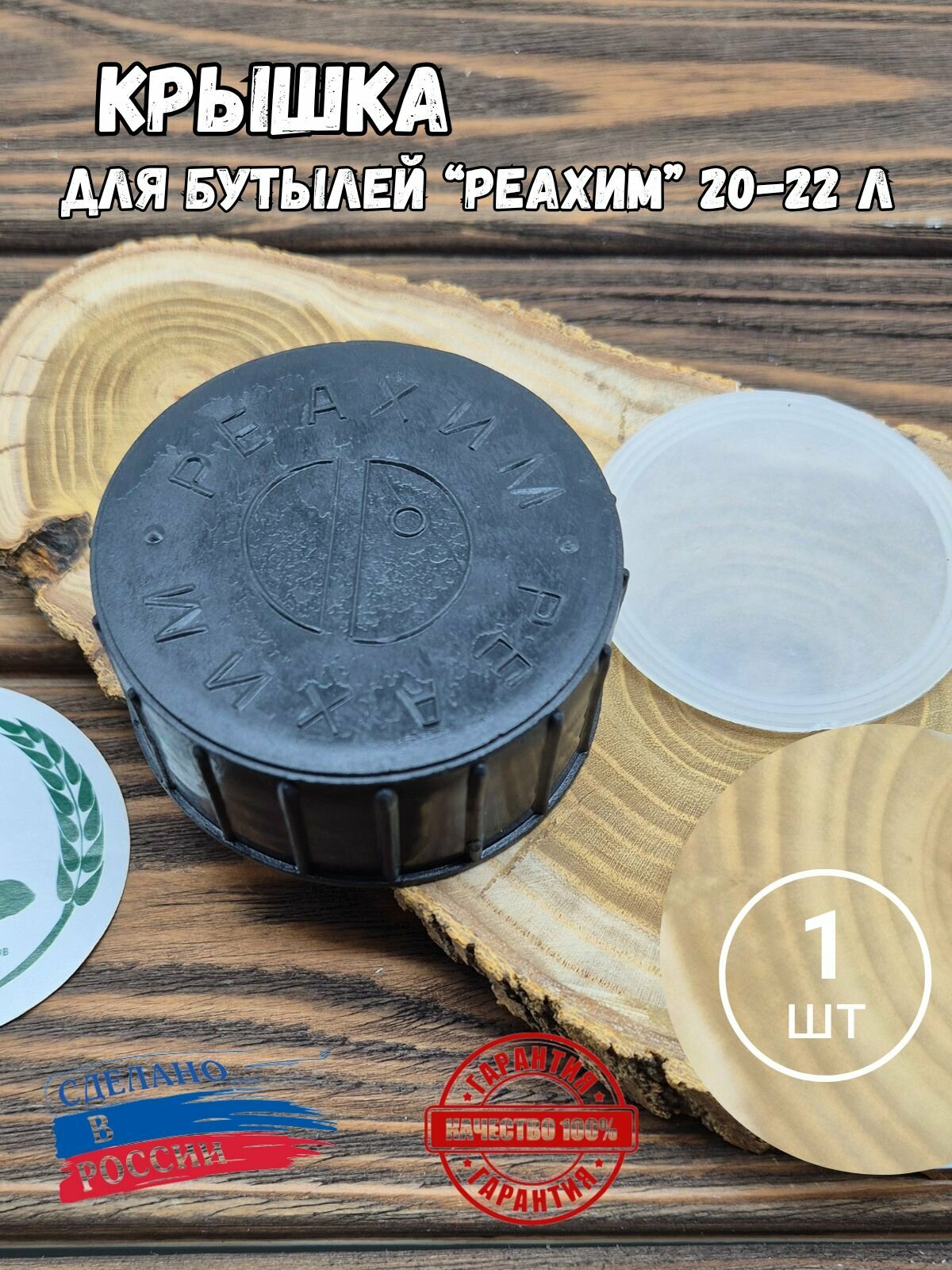 Крышка Реахим для стеклянных бутылей, горло 58 мм, с уплотнительной прокладкой