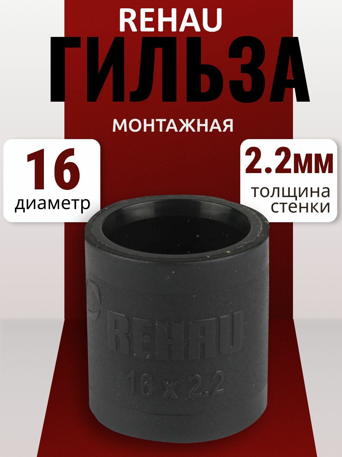 Монтажная гильза REHAU 16 мм усиленный соединительный элемент