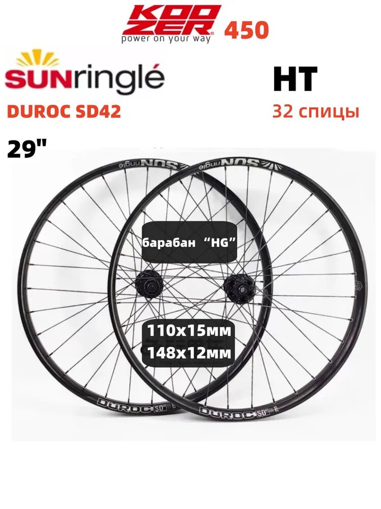 2 колеса 29" МТБ Sunringle duroc SD42 koozer 450 барабан HG 110x15мм 148x12мм 32 спицы для AM/FR/DH