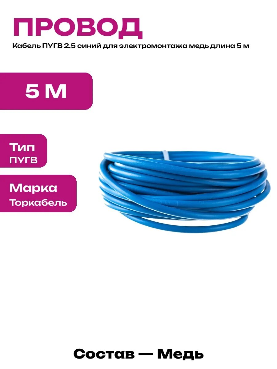 Провод ПУГВ 2.5 синий одножильный монтажный длина 5 метров