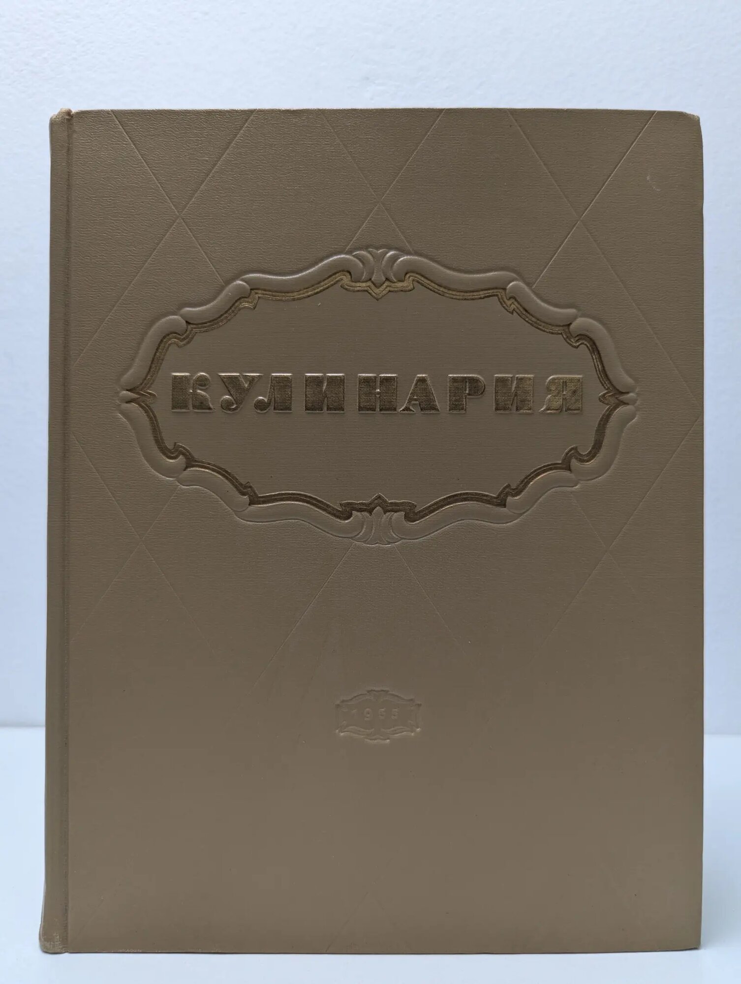 Кулинария Сборник 1955
