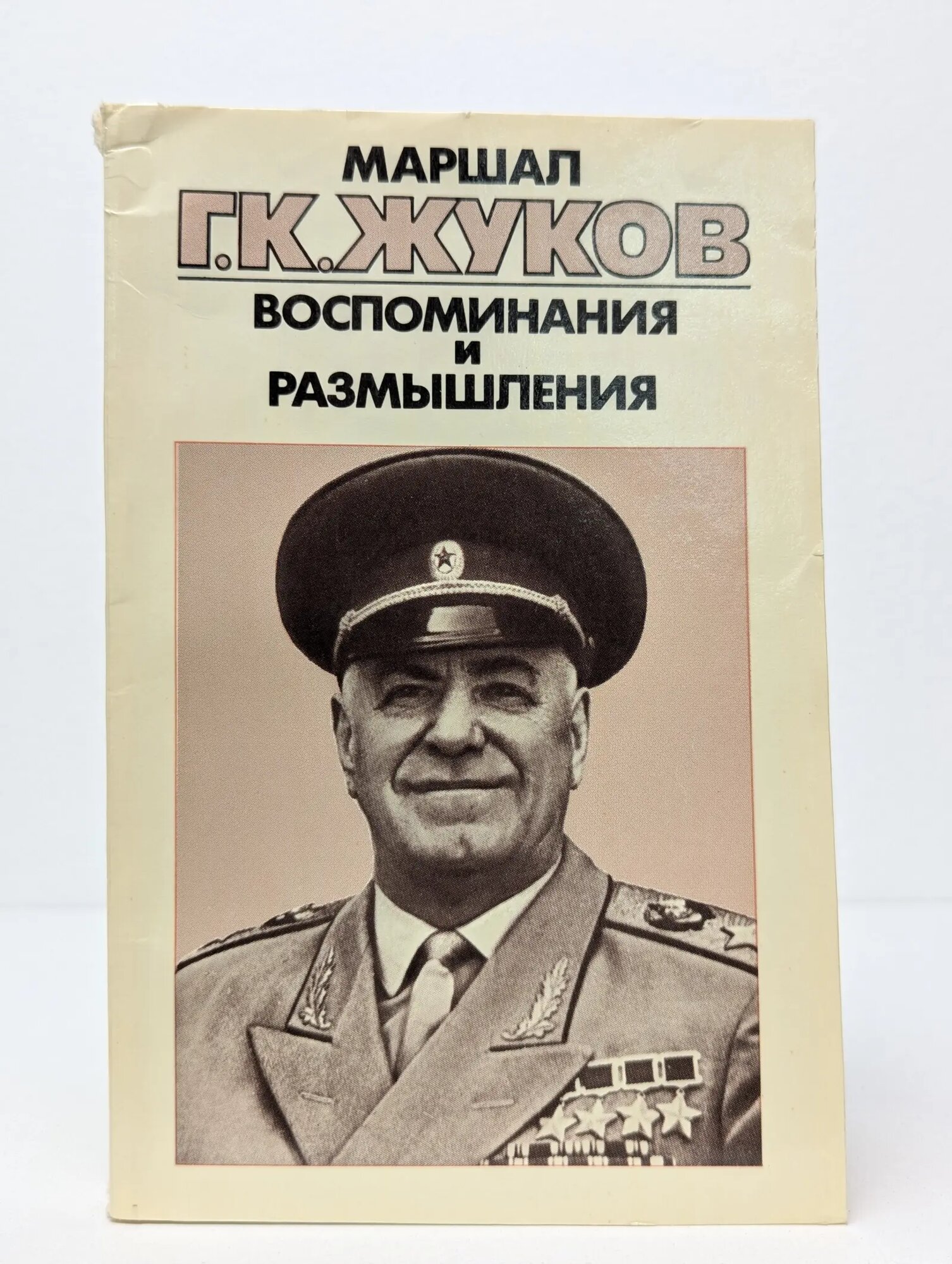 Библиотечка АПН. Маршал Георгий Жуков. Воспоминания и размышления. В 3 томах. Том 3 Жуков Георгий Константинович 1988